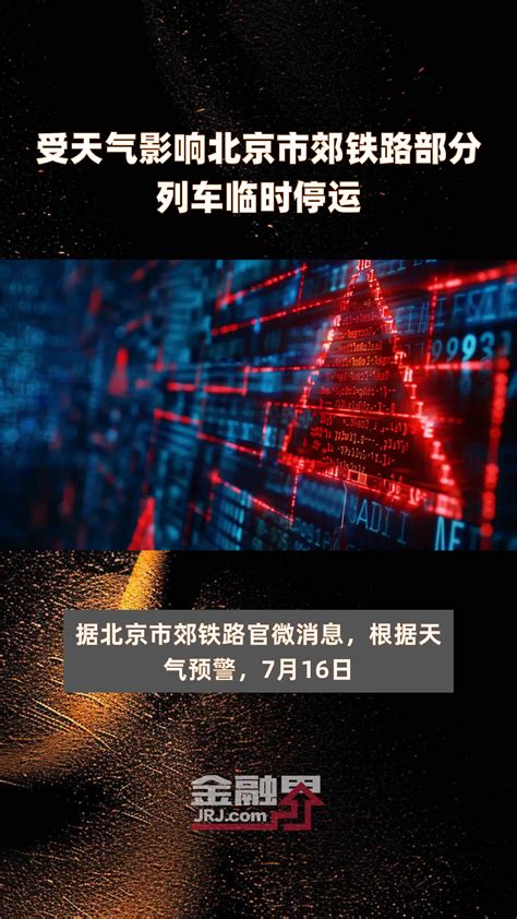 受天气影响北京市郊铁路部分列车临时停运快报凤凰网视频凤凰网