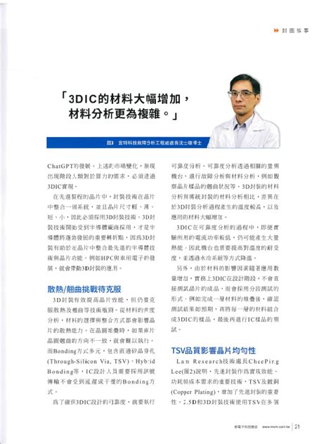 【新電子雜誌】可靠度分析 設備解方助攻 3d封裝技術挑戰過關斬將 Ist宜特