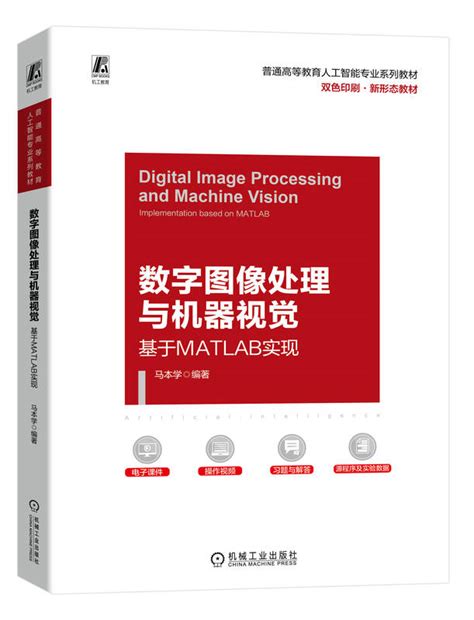 数字图像处理与机器视觉——基于matlab实现——马本学 编著 机械工业出版社