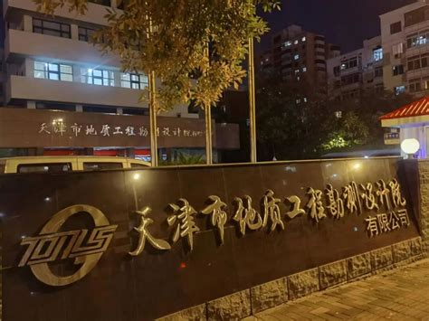 天津市地质工程勘测设计院有限公司