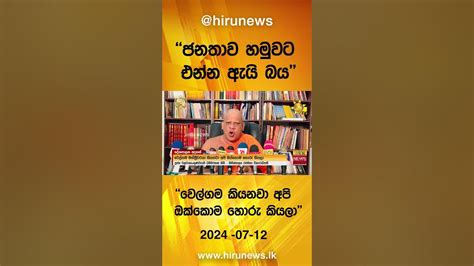 ජනතාව හමුවට එන්න ඇයි බය වෙල්ගම කියනවා අපි ඔක්කොම හොරු කියලා Hiru