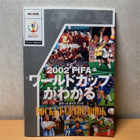 【やや傷や汚れあり】【非売品】2002 Fifaワールドカップがわかる ポケットガイドブック 朝日新聞の落札情報詳細 ヤフオク落札価格検索