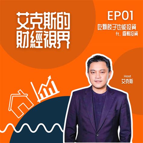 Ep01 【股票】散戶到專業投資人之路—邏輯投資 Podcast On Firstory