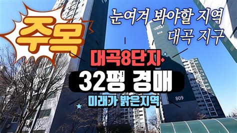 주목해야만 하는지역 대구 대곡8단지 나래마을 아파트 경매물건 권리분석 Youtube