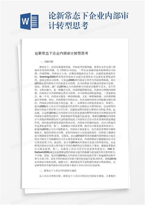 论新常态下企业内部审计转型思考word模板下载熊猫办公