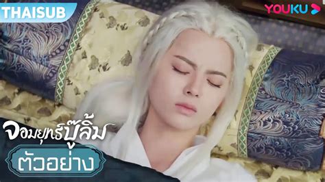 ตัวอย่าง จอมยุทธ์บู๊ลิ้ม Wulin Heroes Ep13 14 ชมเต็มตอนที่แอป Youku