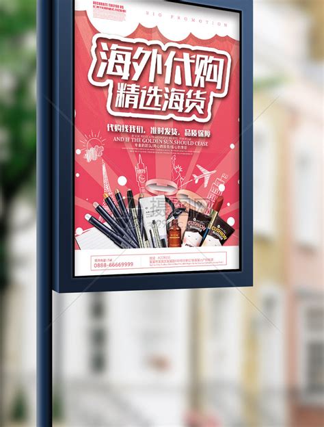 红色大气简洁海外代购海报模板素材 正版图片401992855 摄图网