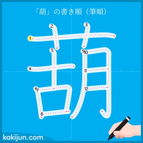 葫の書き順 筆順 正しい漢字の書き方