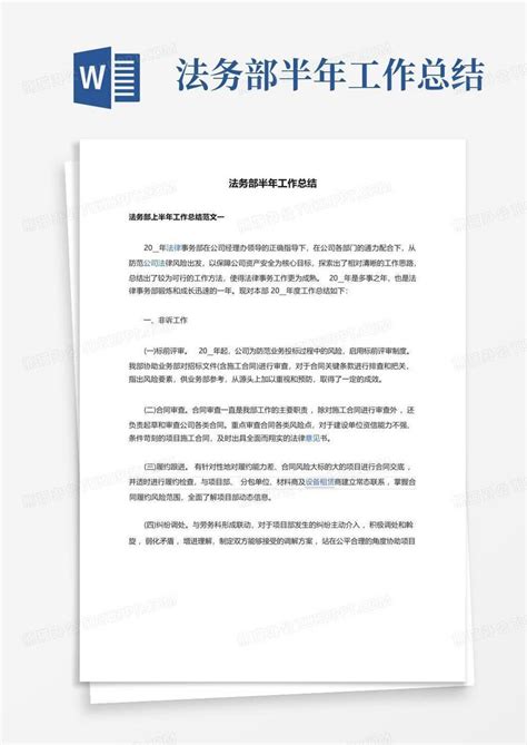 法务部半年工作总结word模板下载编号lmoaogow熊猫办公