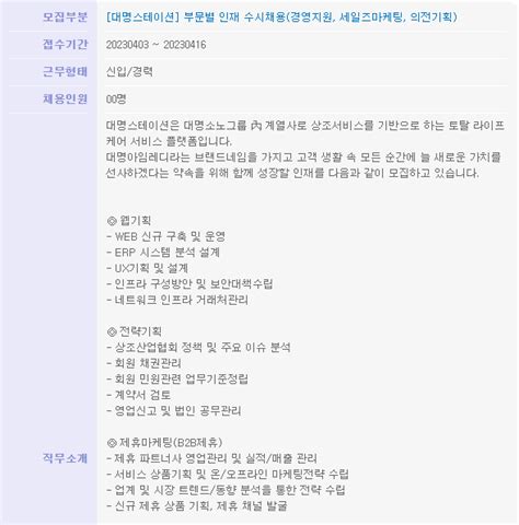 대명스테이션 채용공고 부문별 인재 수시채용경영지원 세일즈마케팅 의전기획 2023년 채용