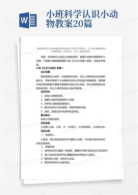 认识动物教案word模板下载编号qybdpymk熊猫办公