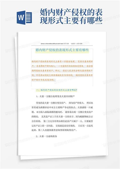 婚内财产侵权的表现形式主要有哪些word模板下载 编号lxwvmzxe 熊猫办公