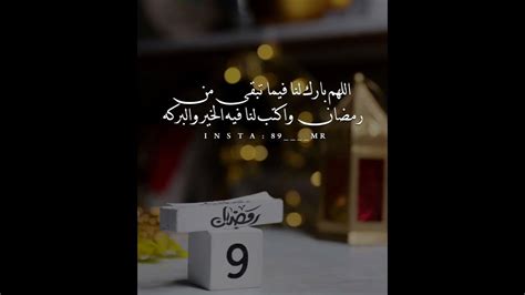 ٩ رمضان اللهم بارك لنا فيما تبقى من رمضان🥺🤍🤍🤍🤍 Youtube
