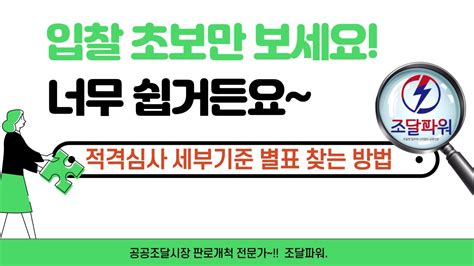 나라장터 전자입찰 적격심사 별표 찾는 방법 이 보다 쉬운 설명이 또 있을까 Youtube