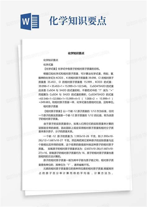 化学知识要点word模板下载编号qwyvwanv熊猫办公