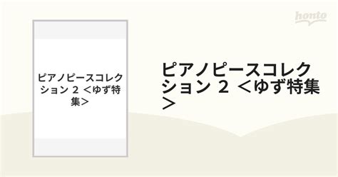 ピアノピースコレクション 2 ＜ゆず特集＞の通販 紙の本：honto本の通販ストア