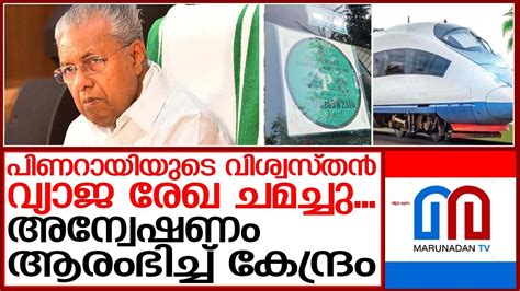 പിണറായിയുടെ വിശ്വസ്തനെതിരെ കേന്ദ്ര അന്വേഷണം V Vijayakumar Youtube