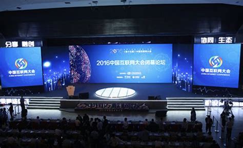 2016年中国互联网大会