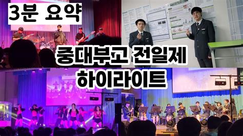 중대부고 전일제 하이라이트 3분 요약 Youtube