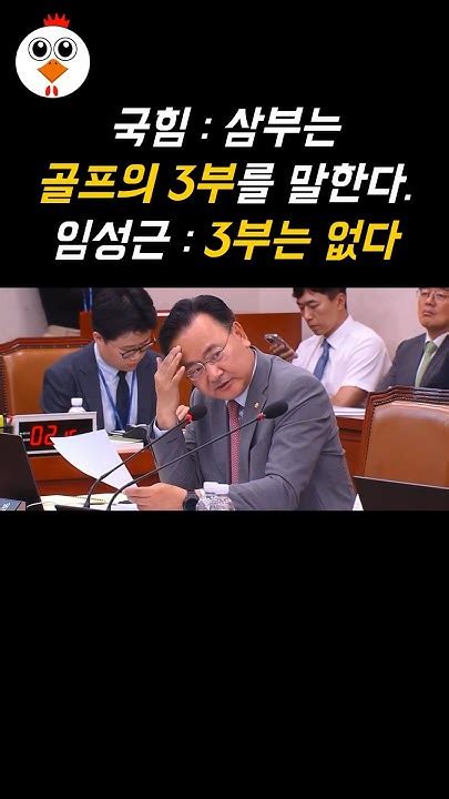 삼부는 골프3부라고 말하는국힘 하지만 임성근한테 물어보니 ㅋ당황한 국힘의원 삼부토건 골프3부 국민의힘 임성근