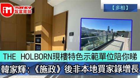 【多相】the Holborn現樓特色示範單位陪你睇 韓家輝：《施政》後非本地買家錄明顯增長
