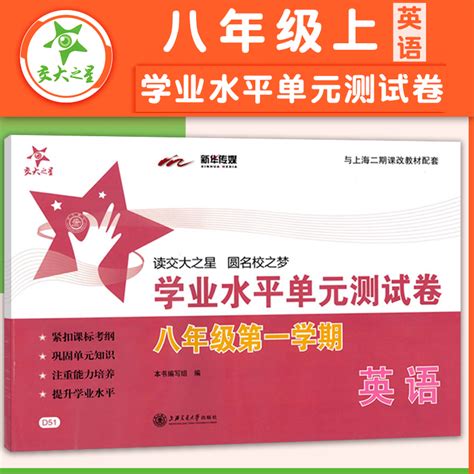 上海初中教材教辅交大之星学业水平单元测试卷英语八年级第一学期 8年级上教材配套同步复习辅导课后练习题d51初二英语教辅 虎窝淘