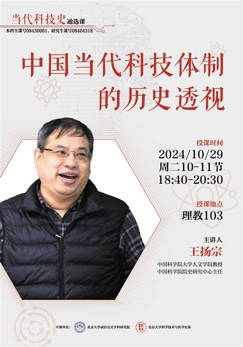 预告 当代科技史06 中国当代科技体制的历史透视 北京大学科学技术与医学史系