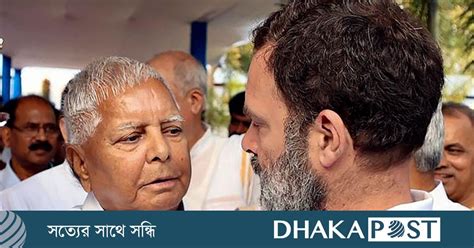 দাড়িটা ছাটুন বিয়েটা করে ফেলুন রাহুলকে উপদেশ লালুর