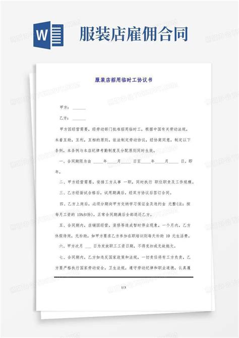 服装店招用临时工协议书 标准版 Word模板下载 编号lpreabav 熊猫办公