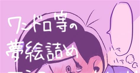 おそ松さん 夢松詰め② リトのマンガ 一松 カラ松 おそ松 Pixiv