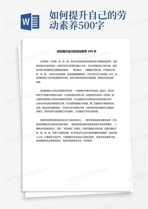 如何提升自己的劳动素养500字 Word模板下载 编号qoexbbgz 熊猫办公