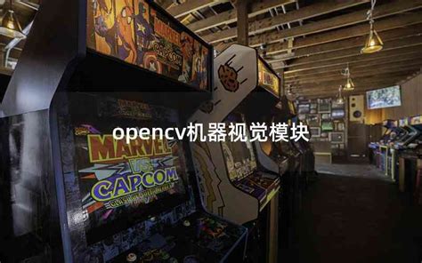opencv机器视觉模块 opencv机器视觉项目全套 机器视觉 视觉检测设备 3d视觉 缺陷检测