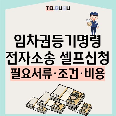 전세 월세 임차권등기명령 전자소송 셀프신청 방법 필요서류 조건 비용 네이버 블로그