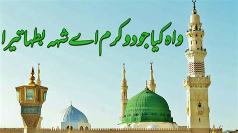 Waah Kiya Jood O Karm Shah E Batha Tera YouTube