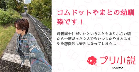 第14話：🌷（コムドットやまとの幼馴染です！）｜無料スマホ夢小説ならプリ小説 Bygmo