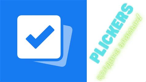 Пликерс Plickers пен БЖБ, тапсырмалар орындату - YouTube