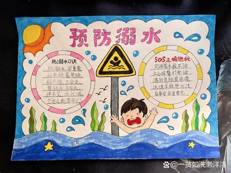 防溺水手抄报大全图片与 图文简单流行20张 手抄报图片大全