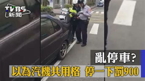 亂停車？ 以為汽機車共用格 停一下罰900 Youtube