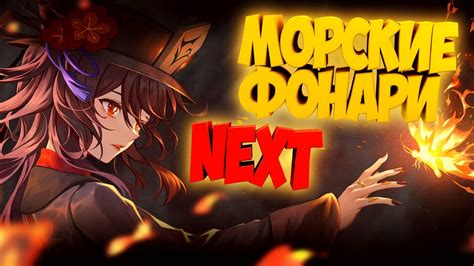 Genshin Impact МОРСКИЕ ФОНАРИ - АРХОНТЫ #геншинимпакт - YouTube