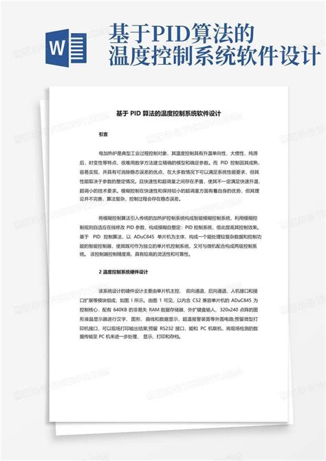 基于pid算法的温度控制系统软件设计word模板下载 编号laadbbkg 熊猫办公