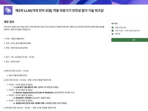 Jonathan 지난 3월25일에 개최하였던 식품의약품안전처 주최의 1차 워크샵에 이어 제2차 Llm거대 언어 모델 적용 의료기기 안전성 평가 기술 워크샵을 다음과