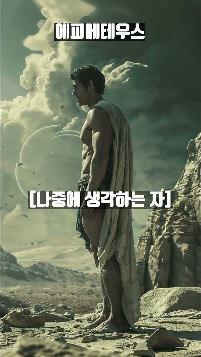 인간의 창조신 프로메테우스와 티탄신들 [그리스로마신화] Youtube