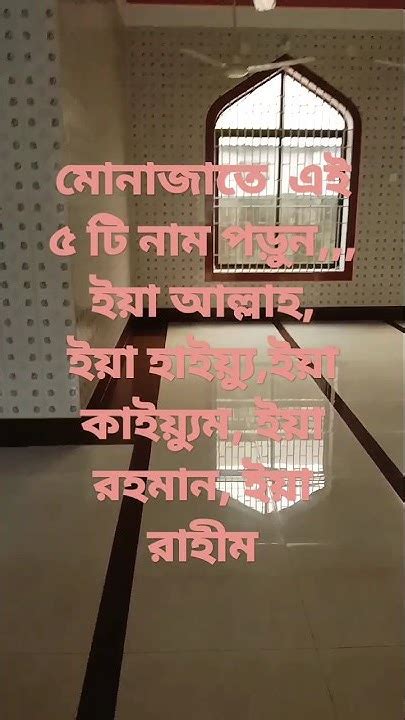 মোনাজাতে আল্লাহর এই নাম গুলো পড়ুন৷ Youtube