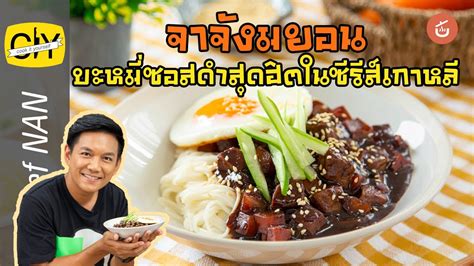 จาจังมยอน บะหมี่ซอสดำสุดฮิตในซีรีส์เกาหลี By เชฟน่าน L Ciy Cook It