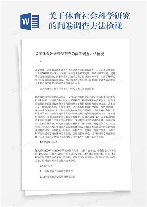 关于体育社会科学研究的问卷调查方法检视模板下载 问卷调查 图客巴巴