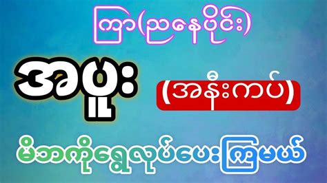 ကြာ ညနေပိုင်း မိဘကိုရွှေလုပ်ပေးနိုင်ဖို့ အပူး နှင့် မိန်းအောကွက
