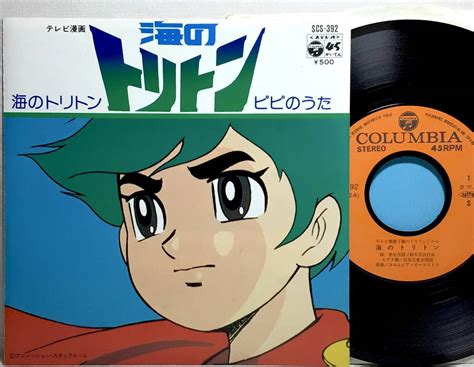 【やや傷や汚れあり】【日7】 テレビ漫画 海のトリトン ヒデタ樹 ピピのうた 広川あけみ 7インチレコード Epの落札情報詳細