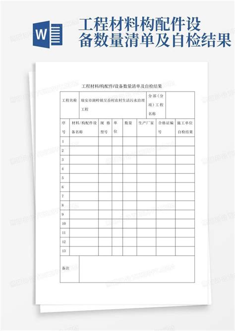 工程材料构配件设备数量清单及自检结果word模板下载编号qwpezxmk熊猫办公