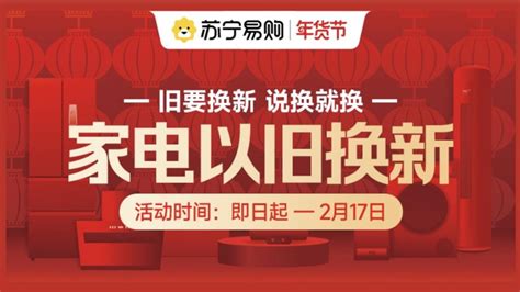 苏宁易购年货节：一站式以旧换新订单量同比增104 电商派