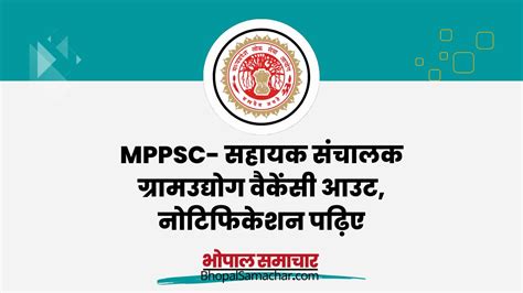 Mppsc News सहायक संचालक ग्रामउद्योग वैकेंसी आउट नोटिफिकेशन पढ़िए Mp